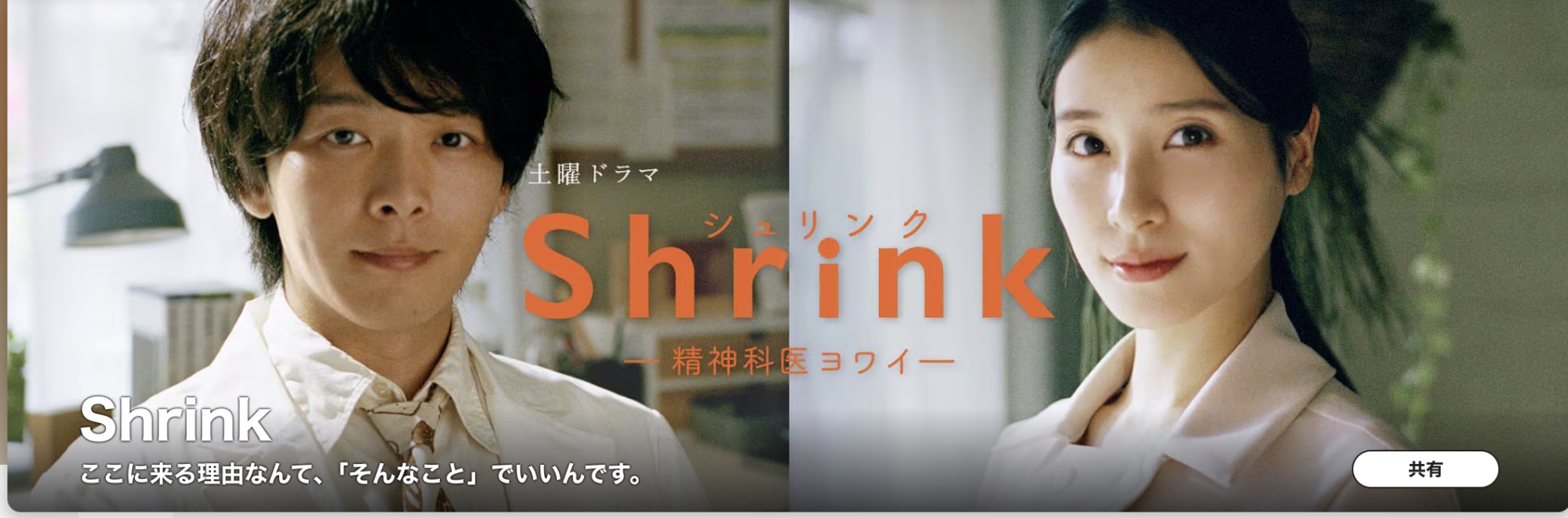 NHKドラマ「Shrink(シュリンク)」を鑑賞しました - プライベートカウンセリングルームはぴねすくろ〜ば〜(全国オンラインZoom対応）